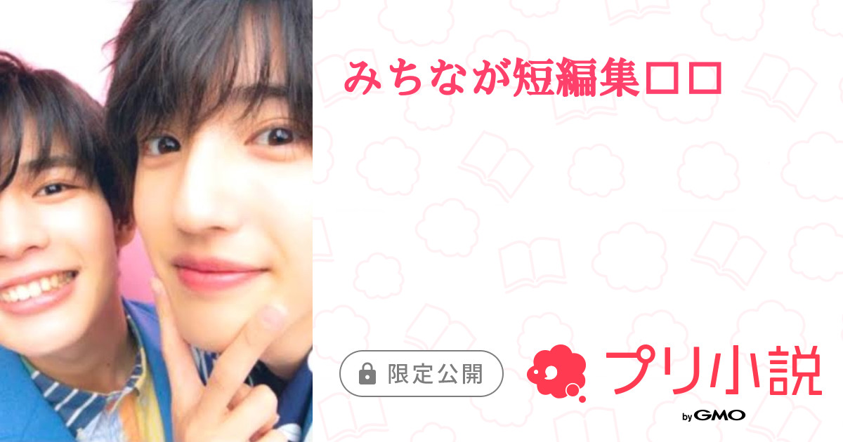 みちなが短編集💗💛 【連載中】（なぎゃお🍊初心love1億回いかそ！！さんの小説） 無料スマホ夢小説ならプリ小説 Bygmo